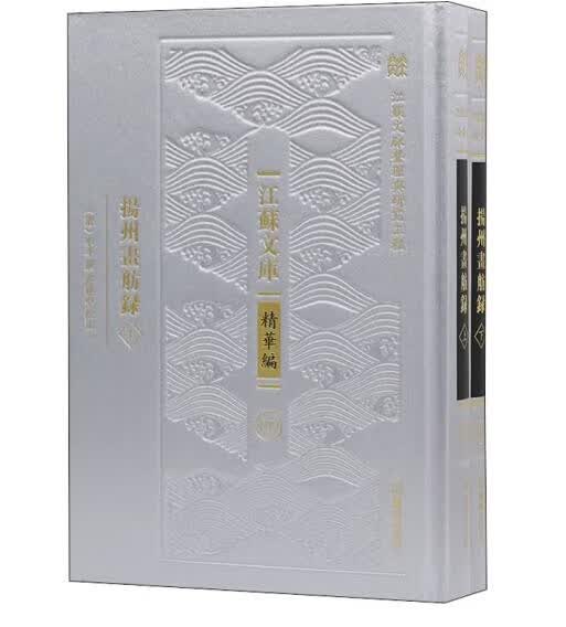 扬州画舫录（江苏文库 精华编）(全2册）9787550635128