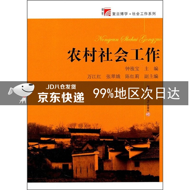 农村社会工作