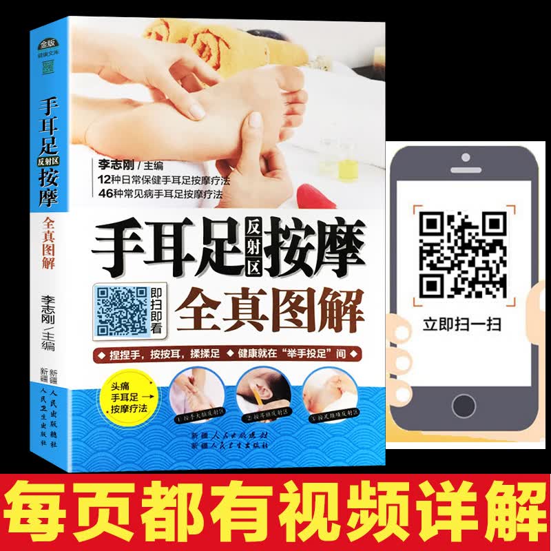 手耳足反射区按摩全真图解