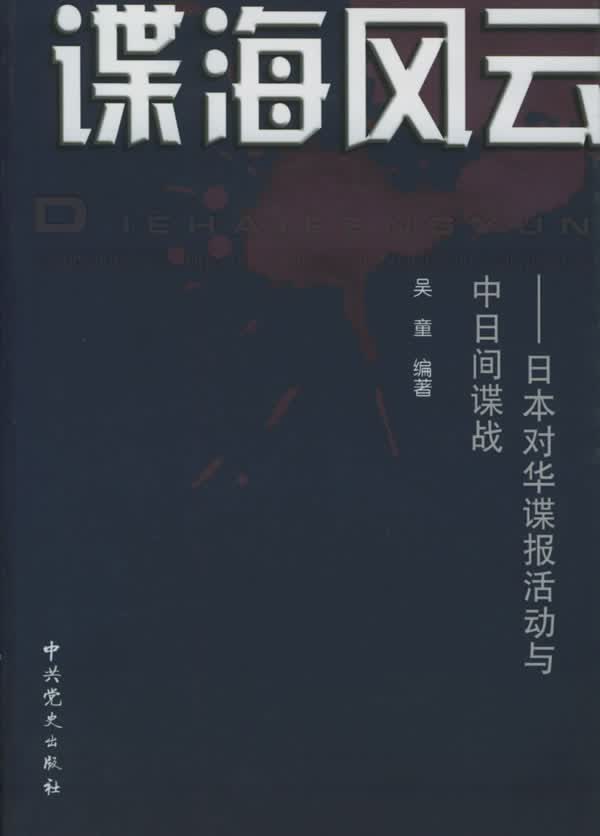 谍海风云日本对华谍报活动与中日间谍战 吴童【，放心购买】