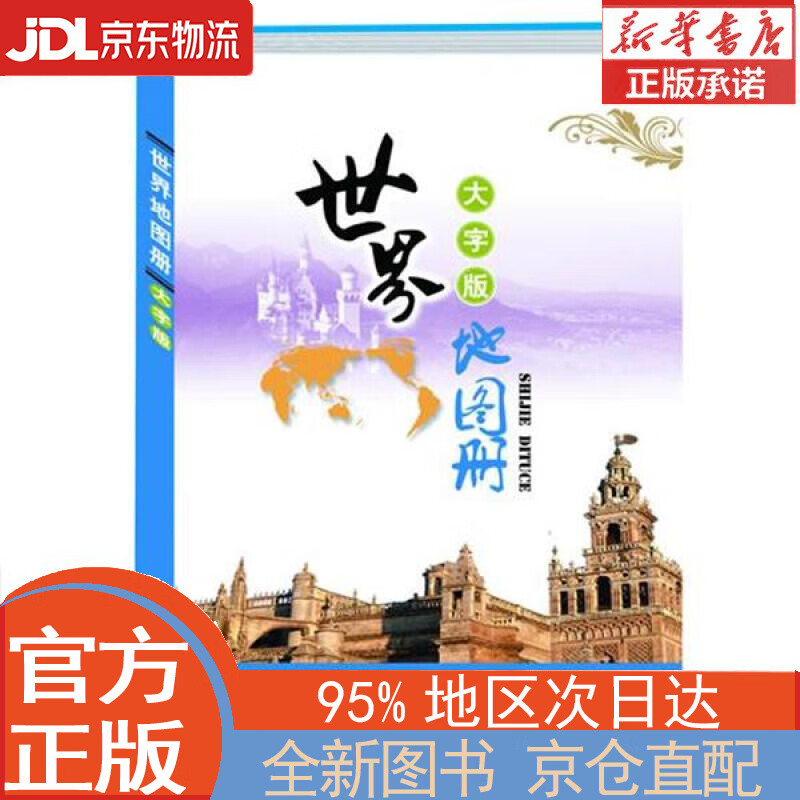 【全新畅销书籍】世界地图册（大字版）