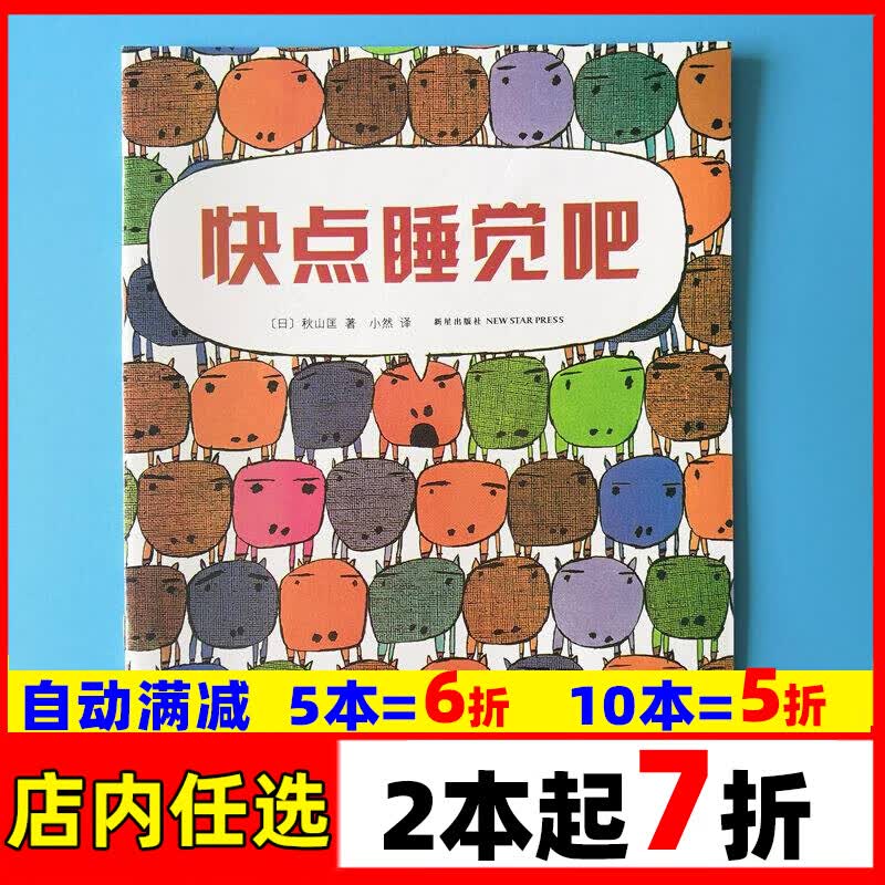 快点睡觉吧 平装大小中班3-6岁本批发 本批发