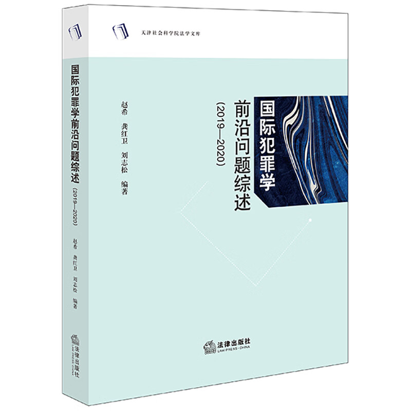 国际犯罪学前沿问题综述（2019-2020）