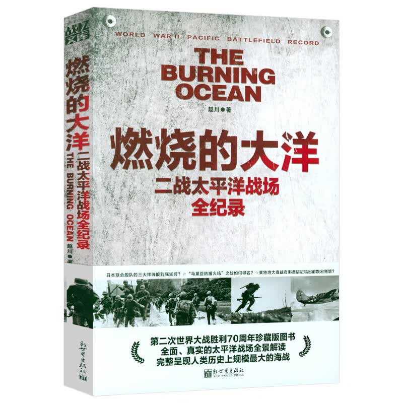 【包邮】二战名将解读 燃烧的大洋：二战太平洋战场全纪录 定价32