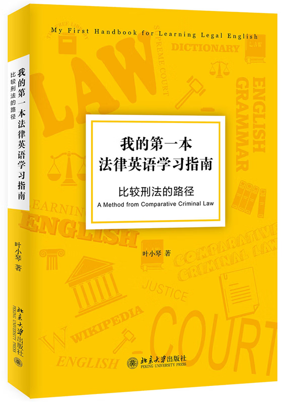 我的本法律英语学习指南 比较刑法的路径 叶
