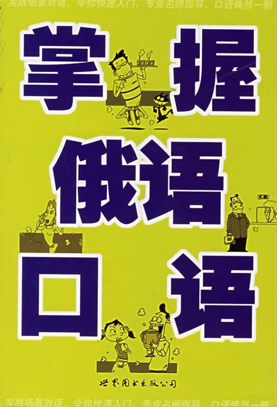 掌握俄语口语 汪芳 著【书】
