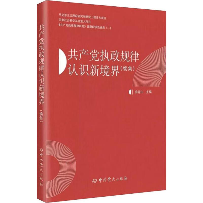 共产党执政规律认识新境界(续集)
