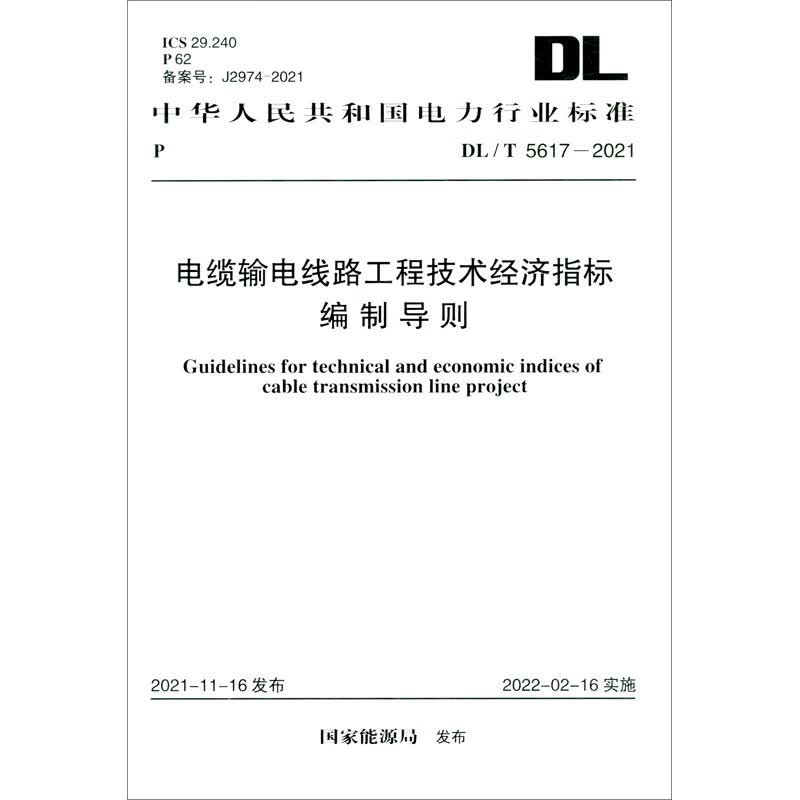 DL/T 5617-2021 电缆输电线路工程技术经济指标编制导则