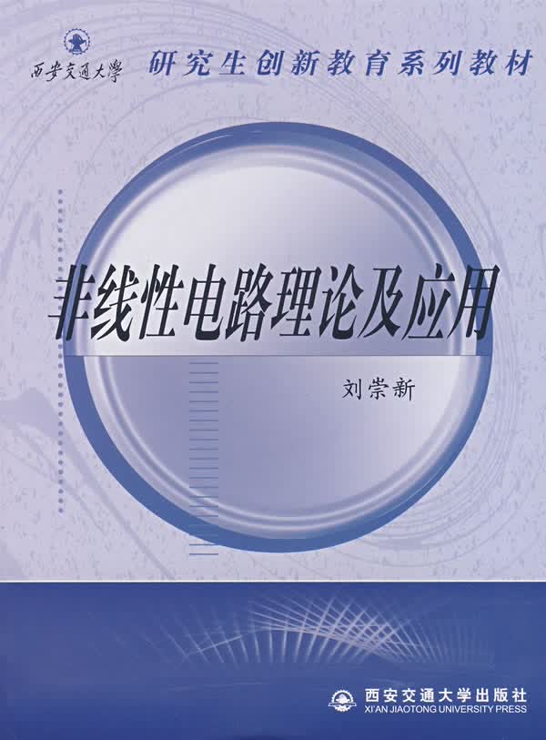 非线性电路理论及应用 刘崇新编著【书】