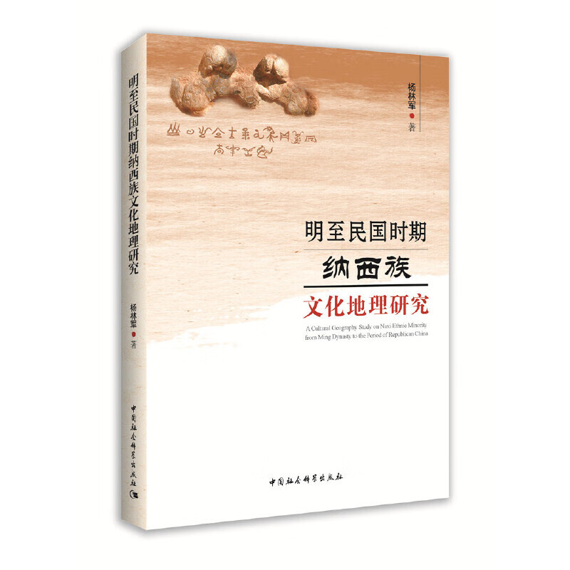 明至民国时期纳西族文化地理研究