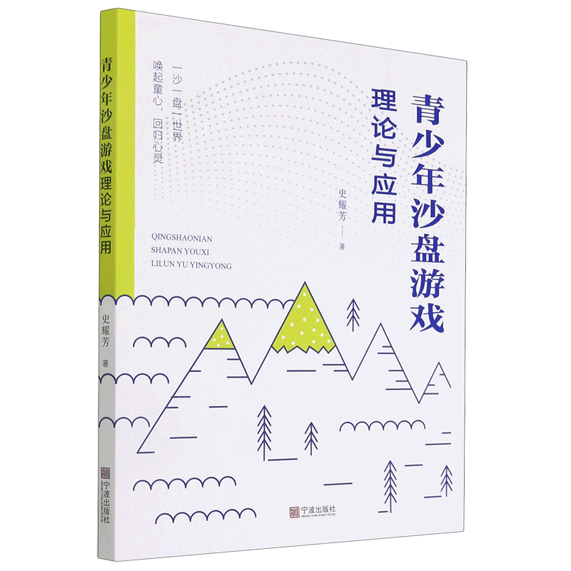 青少年沙盘游戏理论与应用