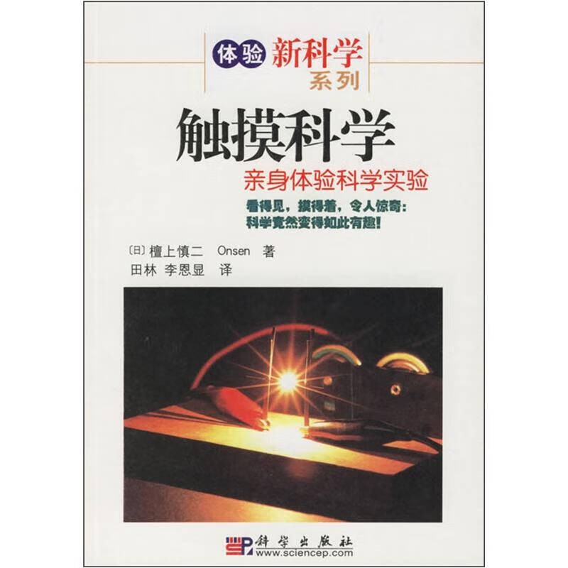 【书】触摸科学 亲身体验科学实验
