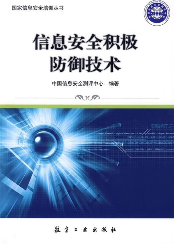 信息安全积极防御技术【好书，下单速发】