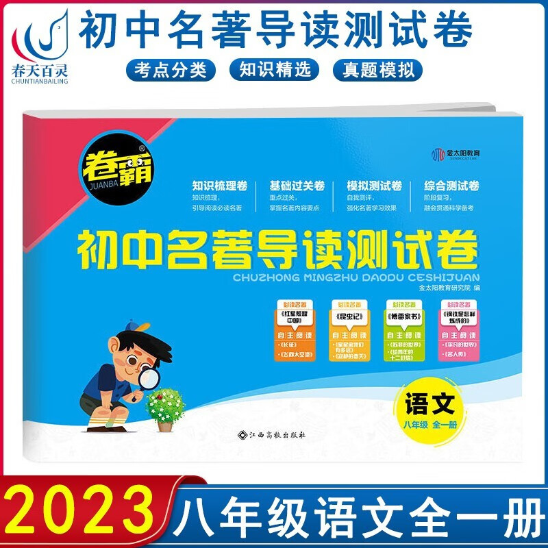 2023卷霸初中生名著导读测试卷 初一二三名著考点精练全一册人教版 八年级昆虫记傅雷家书 初中通用