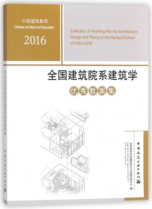2016全国建筑院系建筑学优秀教案集