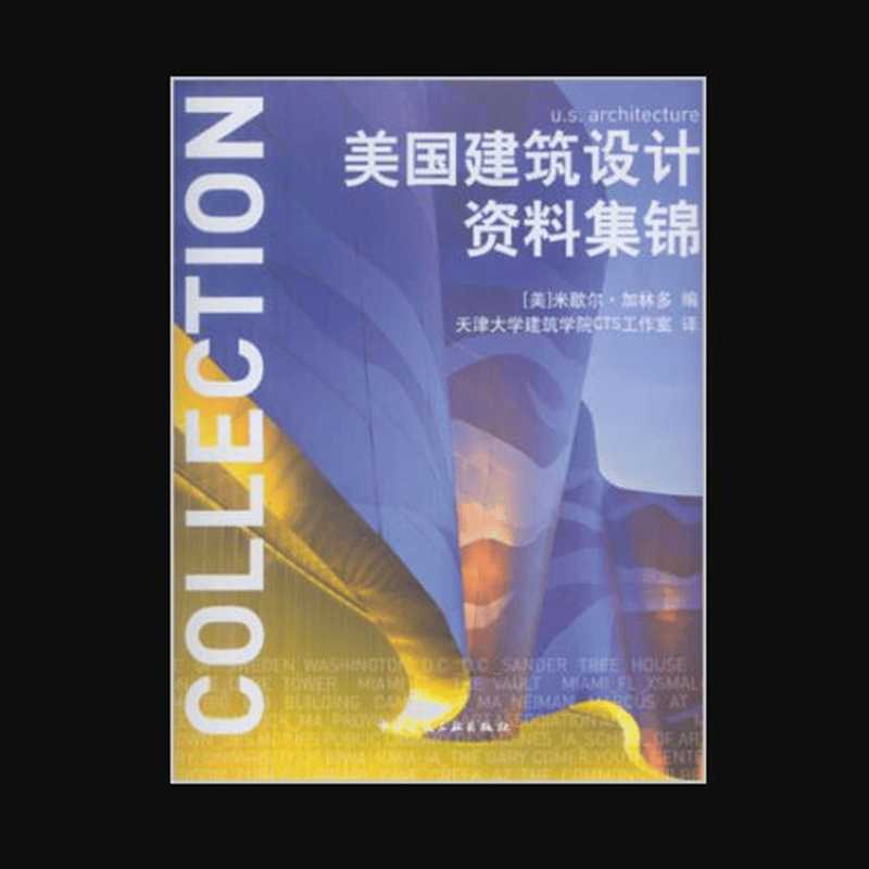 美国建筑设计资料集锦 作者：(美)米歇尔· 加林多编 版次：第1版