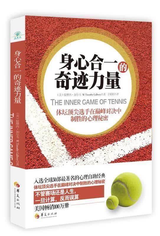 身心合一的奇迹力量