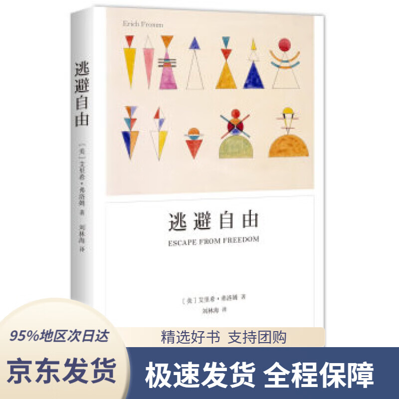【 京东配送 支持团购】逃避自由（弗洛姆作品系列）[美]埃里希·弗洛姆,刘林海上海译文出版社9787532769186