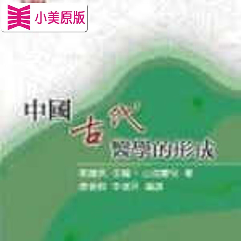 预售 张默 中国古代医学的形成 三民