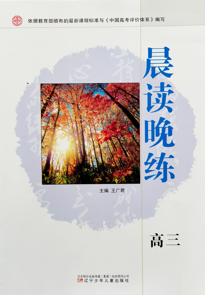 2023年新版 创新大课堂 晨读晚练 高三 主编：王广君