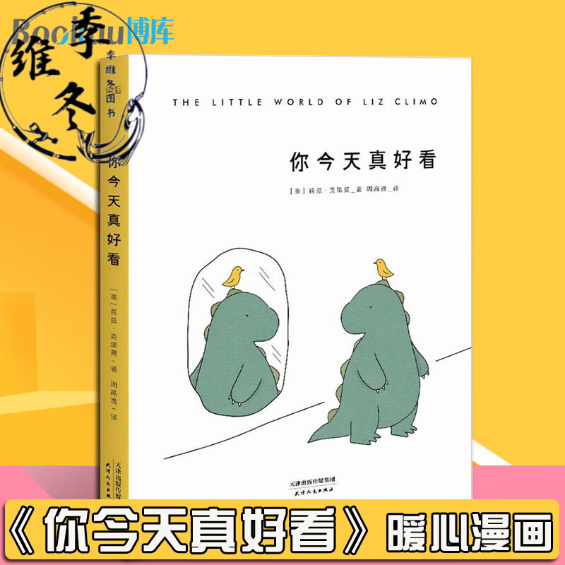【朱正廷同款】你真好看莉兹/B7克里莫温馨暖心系儿童绘本卡通漫画幽默子育儿书籍我可以咬一口吗罗力小恐