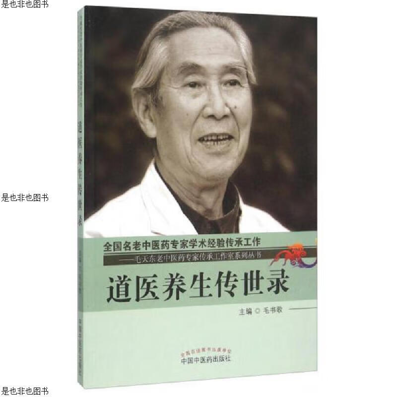 道医养生传世录