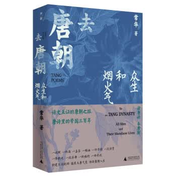 【现货】去唐朝：众生和烟火气 广西师范大学出版社 9787559845764