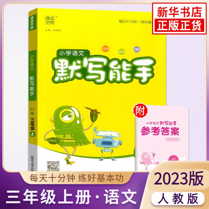 2023版 默写能手三年级上册 小学语文人教版 练习类通城学典 小学生教辅书练习册