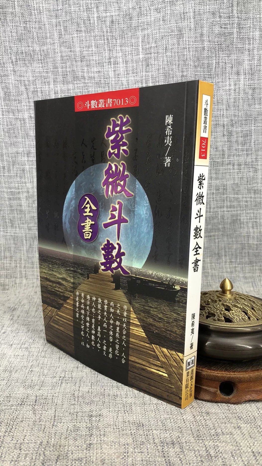紫微斗数全书 陈希夷 进源