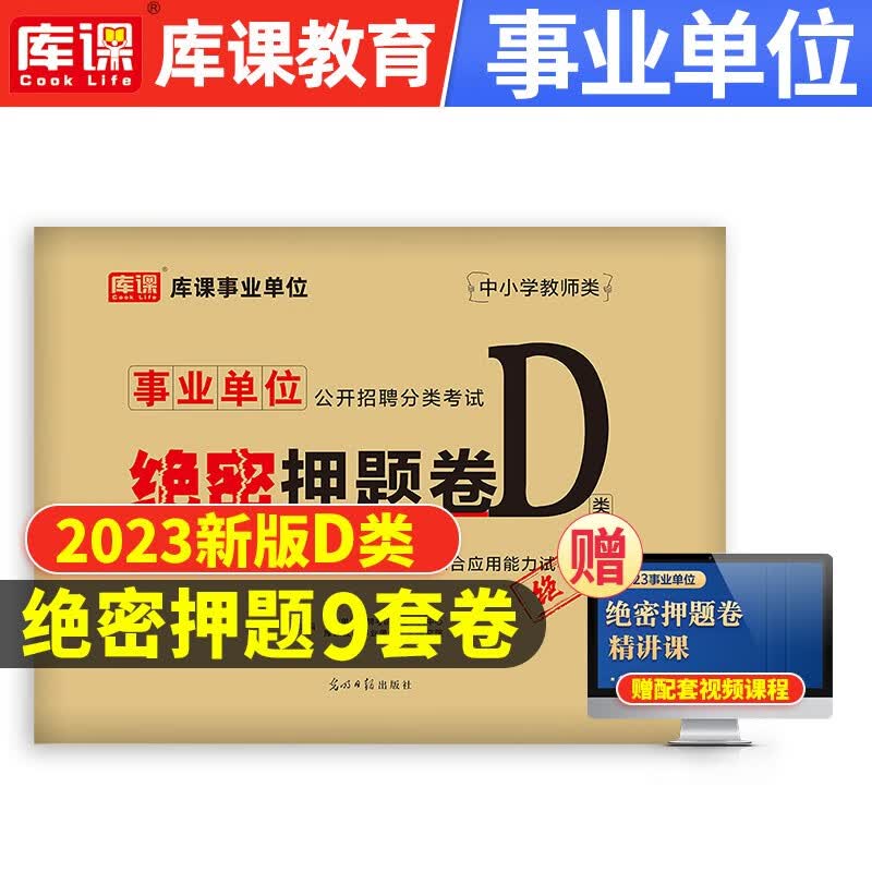 【2023年新版】事业单位d类必刷300题综合应用能力和职业能力倾向测验刷题中小学教师招聘考试真题库湖北云南广西省陕西联考2022事业编库课 事业单位D类 绝密押题试卷