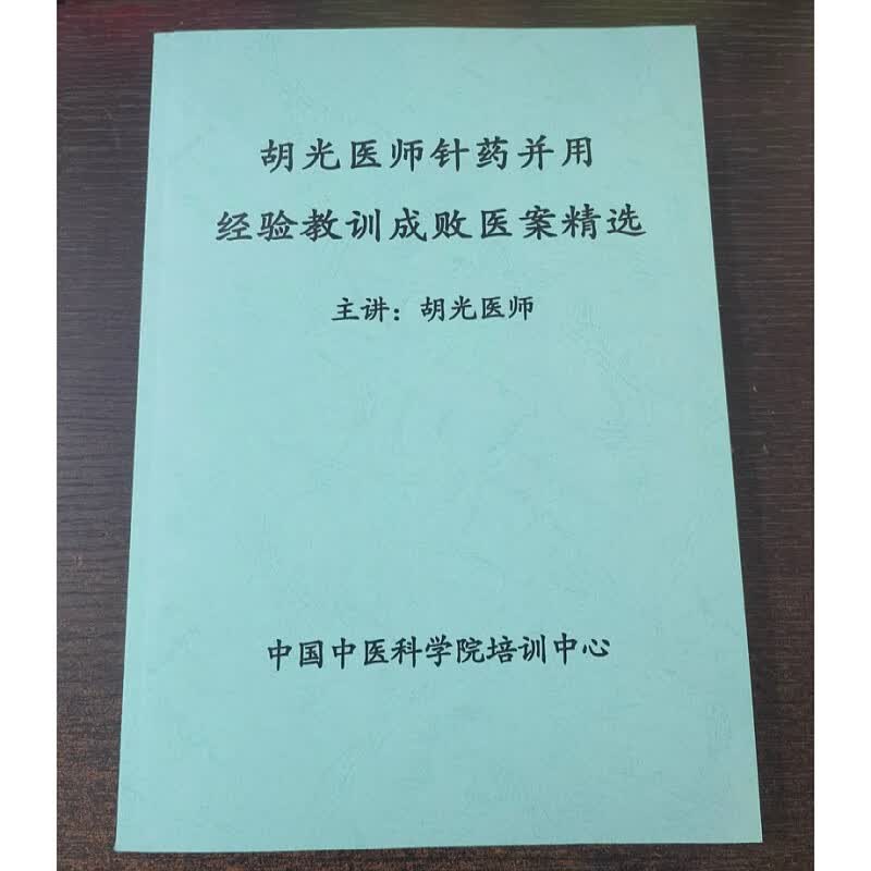 稀缺书籍 胡光医师针药并用经验教训成败医案精选 胡光医师16开本81页 开本81页