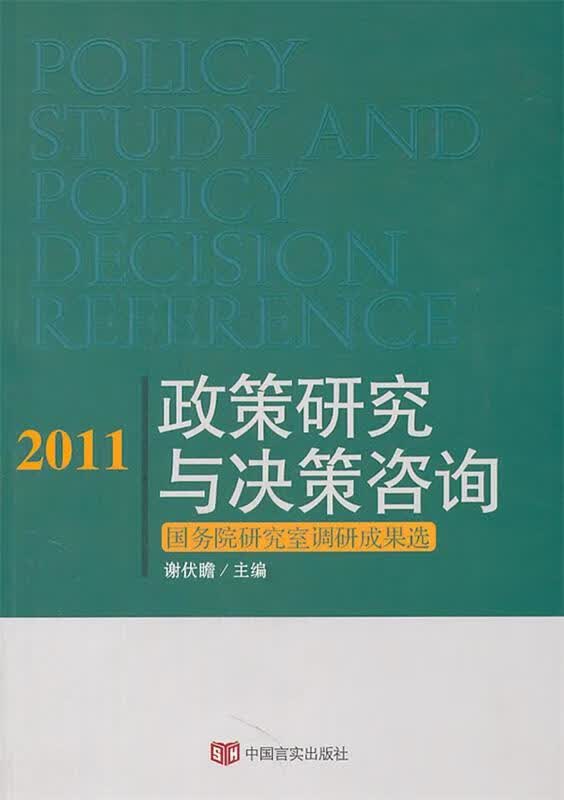 政策研究与决策咨询:国务院研究室调研成果选[ 2011]