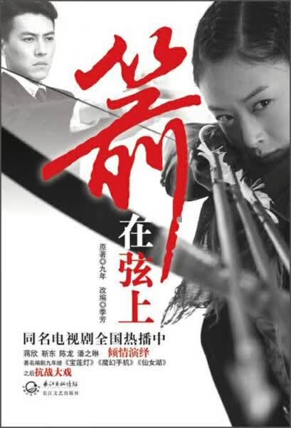 箭在弦上9787535466181长江文艺出版社