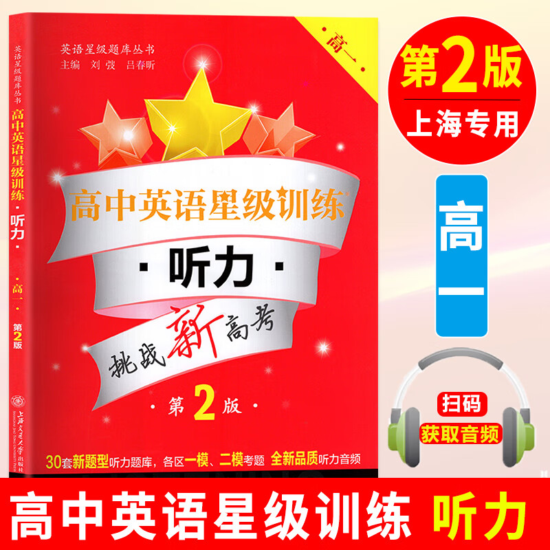 【可选】高中英语星级训练 高一 阅读理解+完形填空+增强版+听力+语法填空选句填空概要写作 上海交通大学出版社 听力【1本】