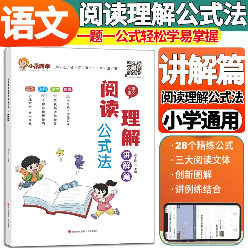 【单本】小晨同学小学语文阅读理解公式法视频讲解 阅读理解答题满分公式模板三四五六年级阅读理解