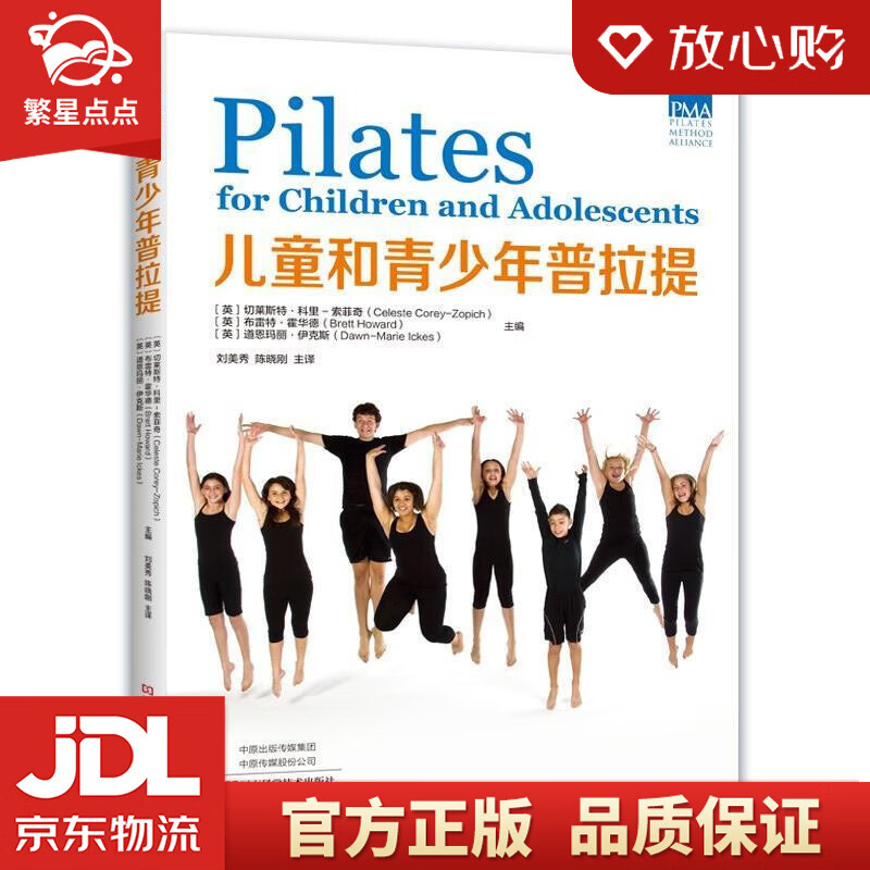 儿童和青少年普拉提 〔英〕切莱斯特·科里-索菲奇〔英〕布雷特·霍华德〔英