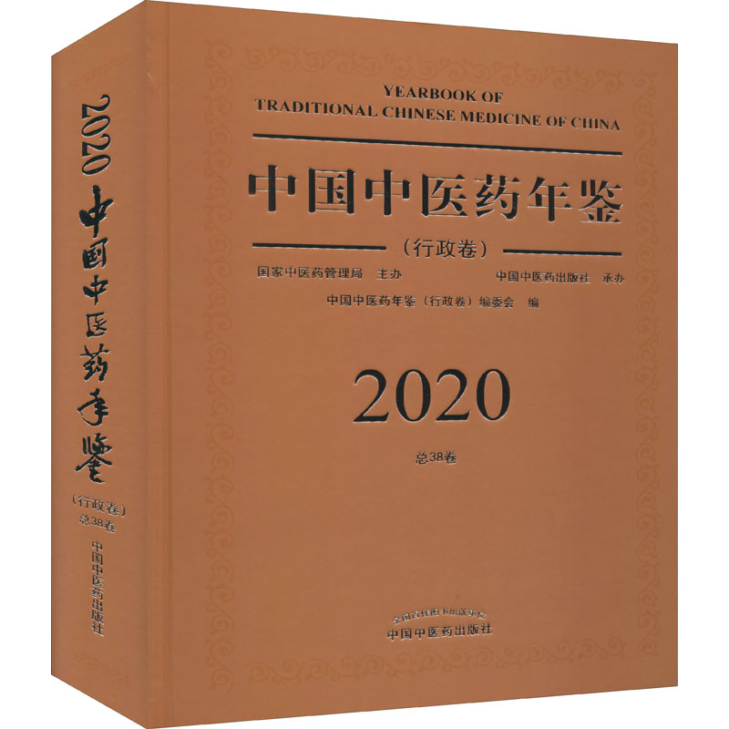 2020卷中国中医药年鉴(行政卷) 图书