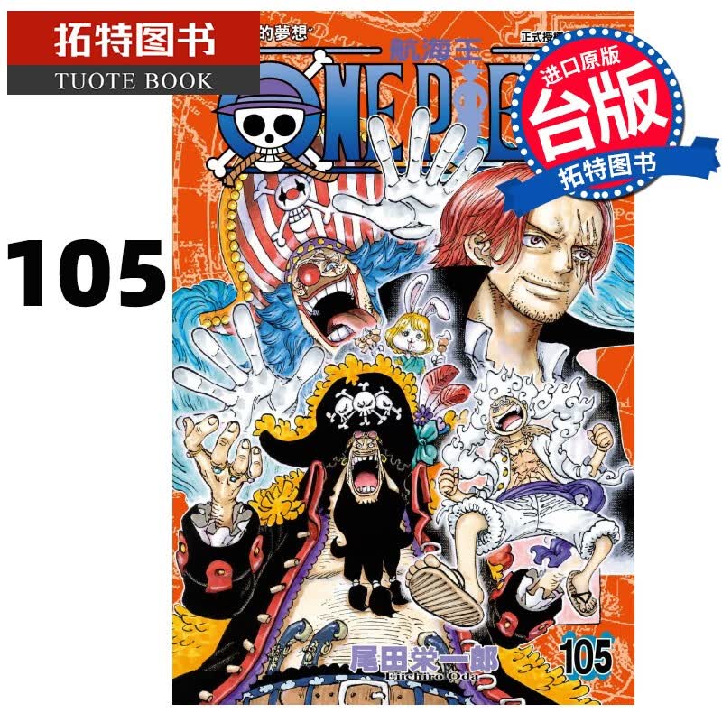 现货 ONE PECE航海王 105 尾田荣一郎 东立 漫画书 港台原版