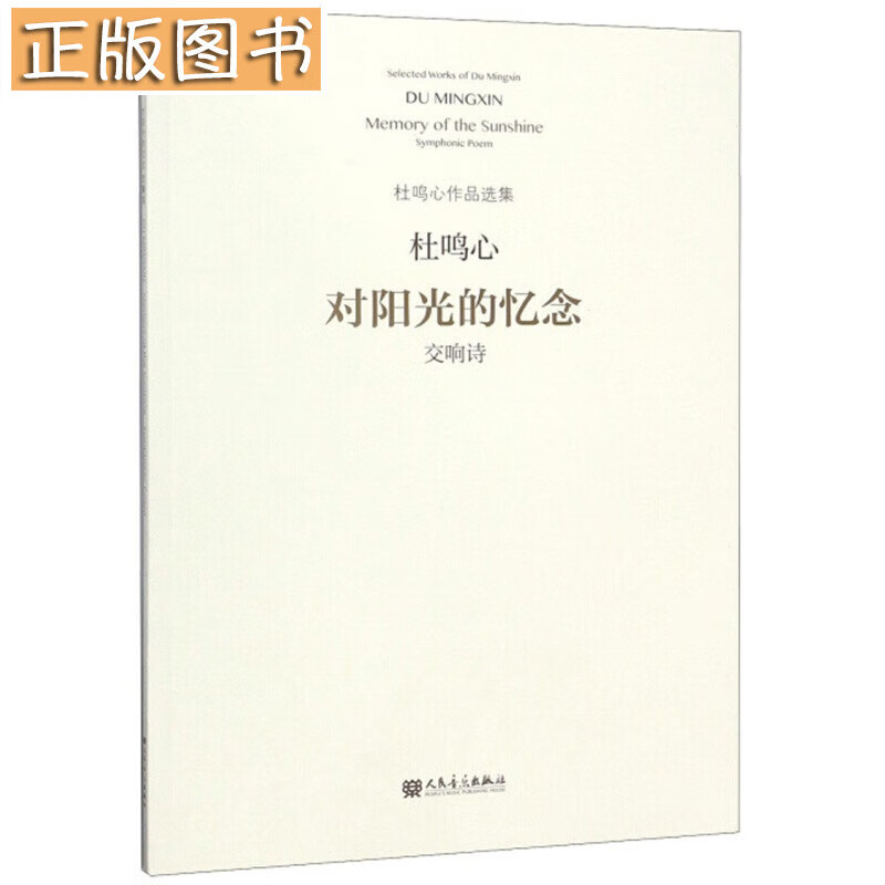 对阳光的忆念（交响诗）/杜鸣心作品选集