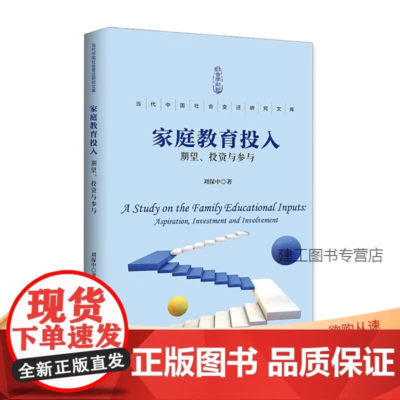 家庭教育投入：期望、投资与参与 当代中国社会变迁研究文库 刘保中 著 9787520182669