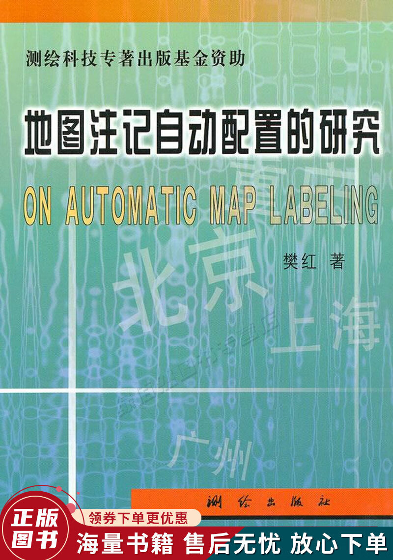 地图注记自动配置的研究