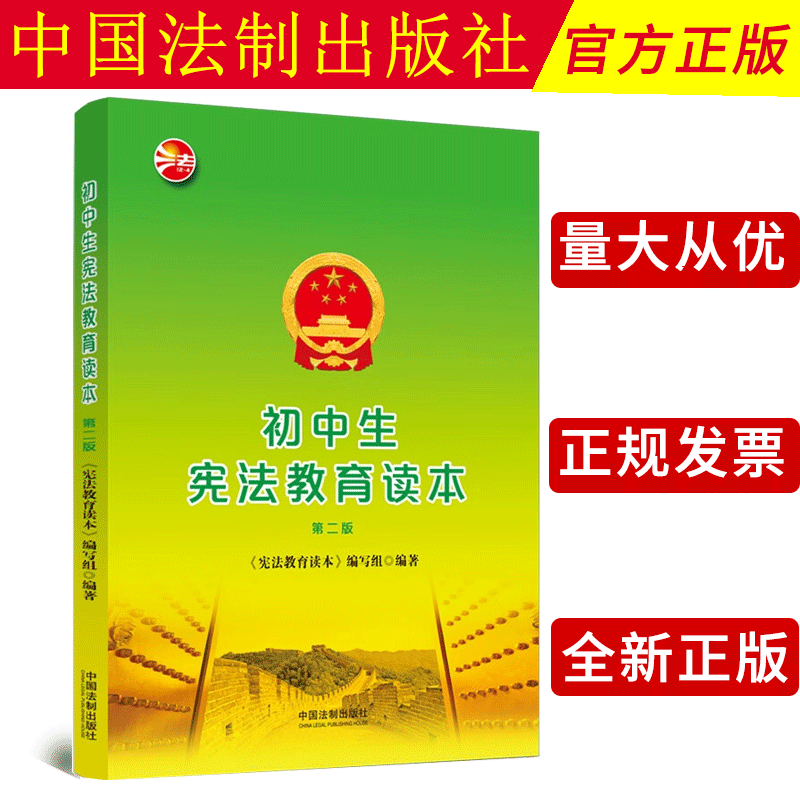 初中生宪法教育读本（修订版）（宪法教育读本2022) 法制出版社 9787521604252