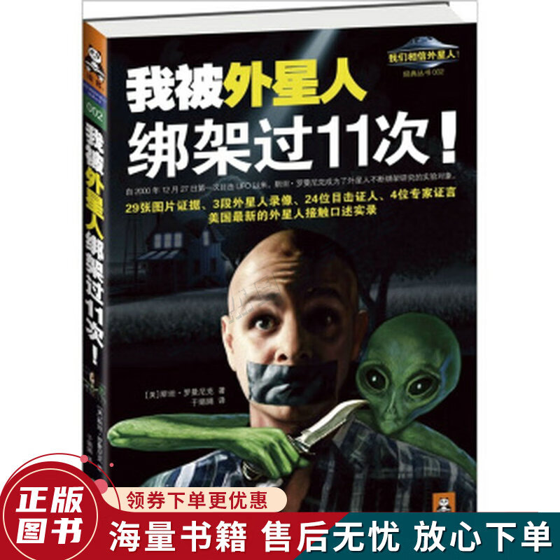 我被外星人绑架过11次