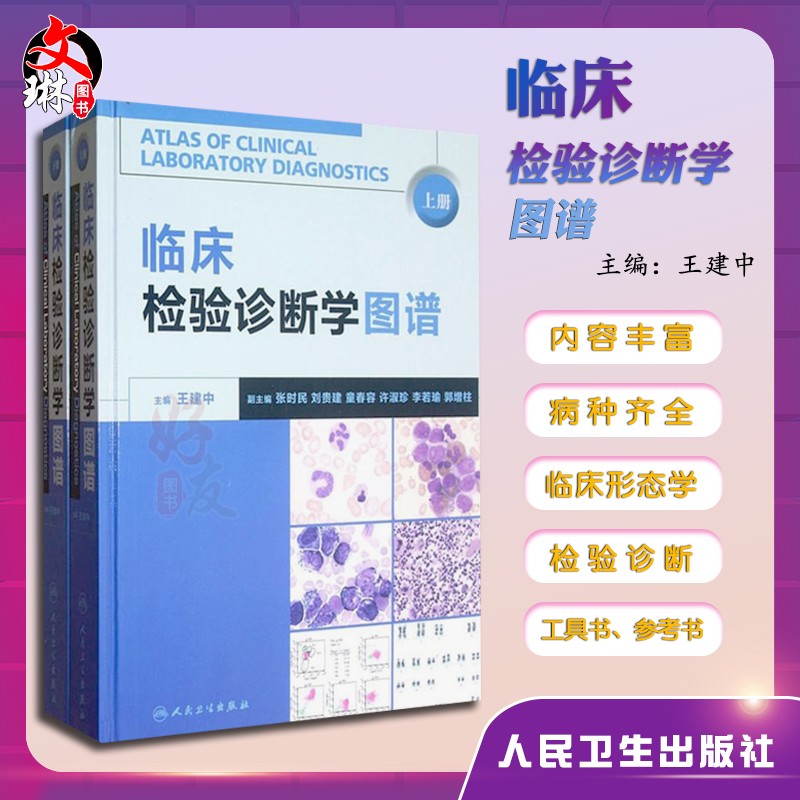 现货 临床检验诊断学图谱 上下册2本组合套装 王建中 人民卫生出版社 检验医学西医临床诊断学图谱临床形态学检验诊断工具书和参考书 \x0a 9787117157698