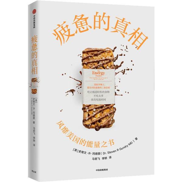 疲惫的真相 ：对《生酮饮食》《谷物大脑》《轻断食》等饮食建议的挑战