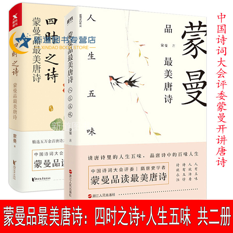 蒙曼品唐诗四时之诗+人生五味共二册中国诗词大会评委 隋唐史学者蒙曼了解唐代诗歌的国民读本