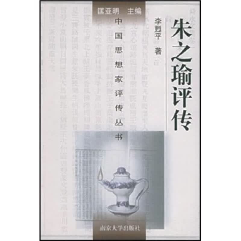 朱之瑜评传【精选】