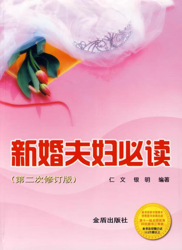 新婚夫妇婚恋与两性性卫生 图书