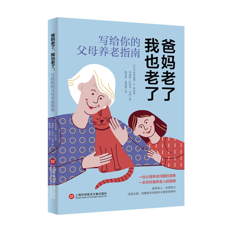 爸妈老了，我也老了：写给你的父母养老指南
