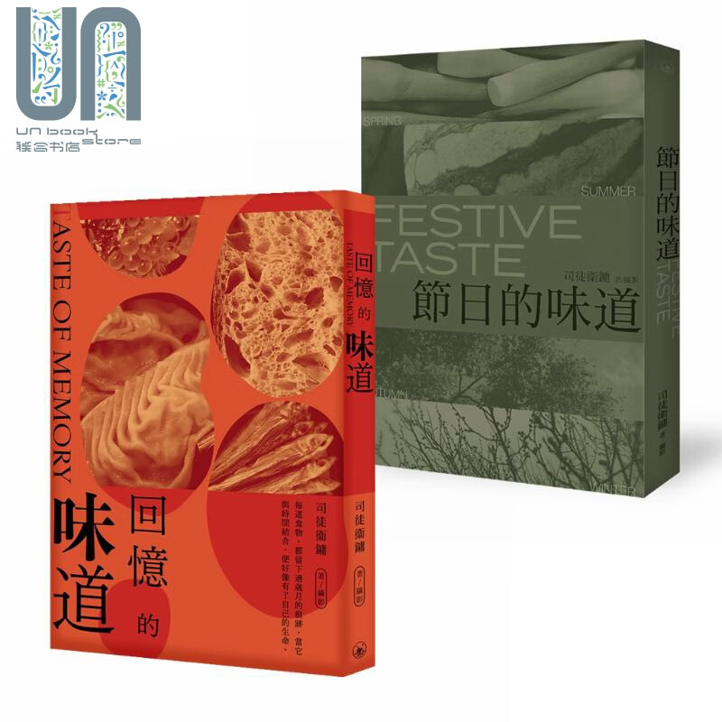 味道故事系列 回忆的味道 节日的味道 港台原版 司徒卫镛 香港三联书店 饮食文化